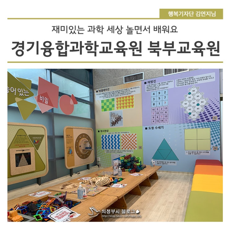 재미있는 과학 세상 놀면서 배워요 경기융합과학교육원 북부교육원 의정부 네이버 블로그
