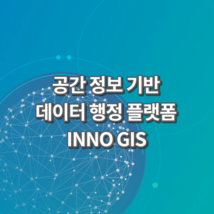 [INNOINC]공간정보(GIS, Geographic Information System) 기반 데이터 행정 플랫폼 INNO ...