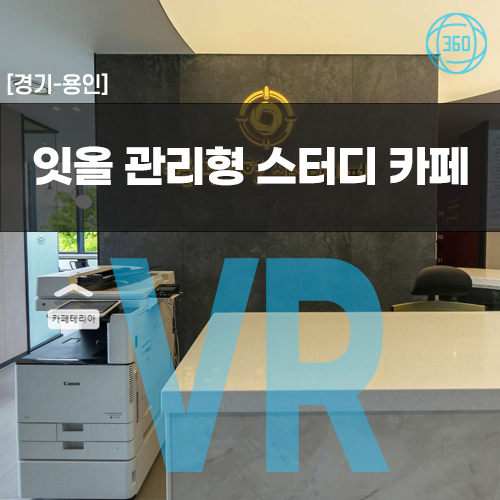 경기용인 잇올 관리형 스터디 카페수지구청점 360 Vr로 보기 네이버 블로그