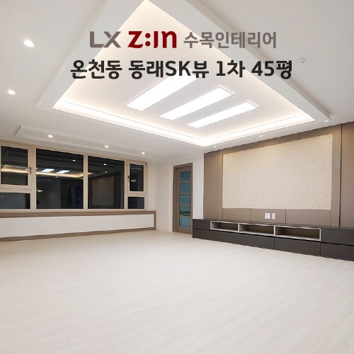 동래sk뷰1차45평 전체인테리어 기본에 충실한 실용적인 디자인 완성 동래구아파트인테리어 네이버 블로그