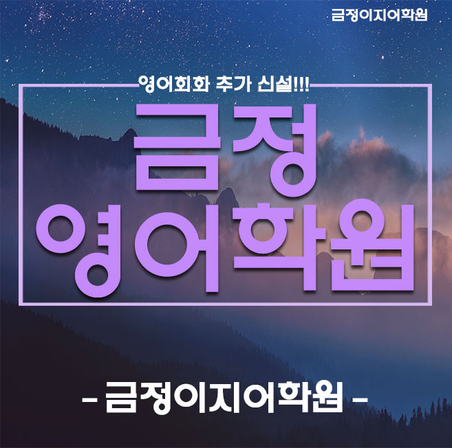 금정영어학원 1월 영어회화수업 추가 개설 신규생 모집중 네이버 블로그