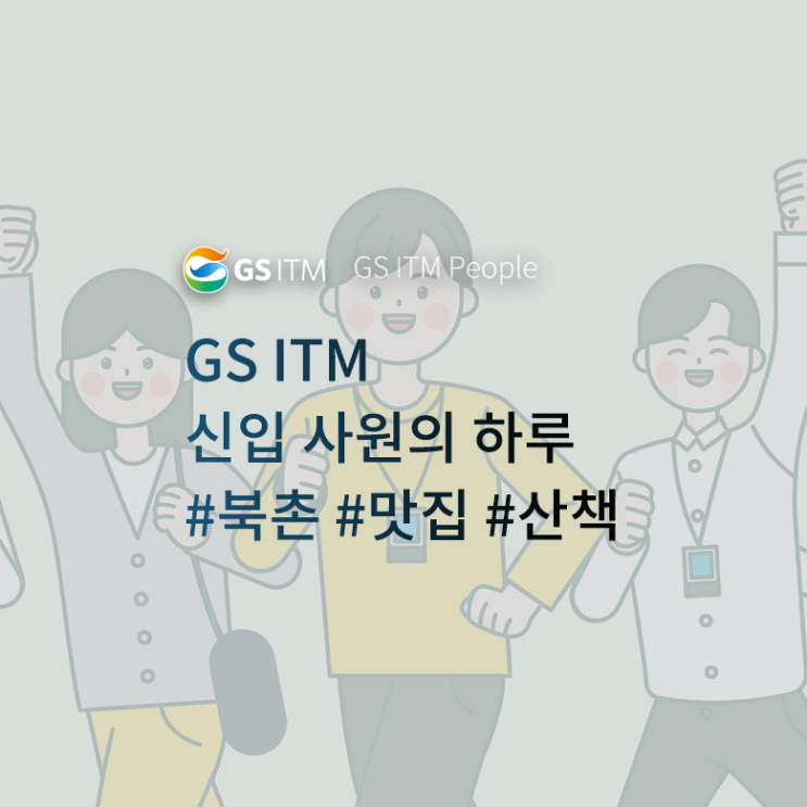 [GS ITM 24시간] 북촌 라이프를 즐기는 AI/RPA랩 신입 개발자의 하루 : 네이버 블로그