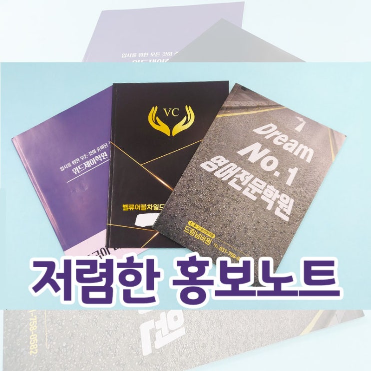 저렴한 학원 홍보용노트 제작방법과 독판 인쇄한 맞춤 공책으로 표지 커버 내지 속지에 문구 및 그림 디자인 삽입하여 만드는 꿀팁