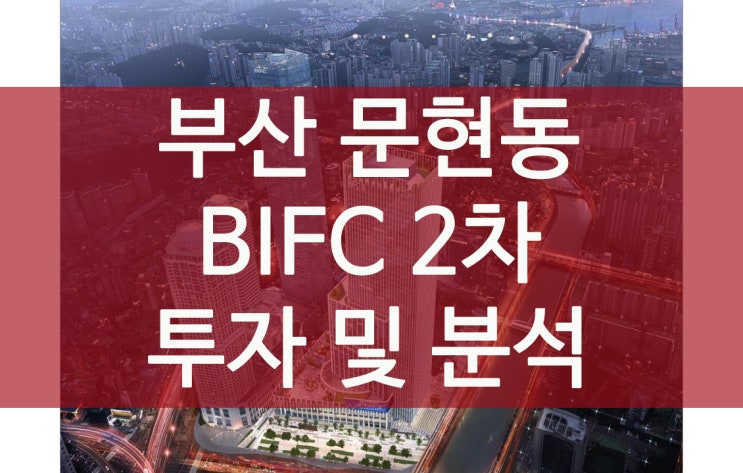 BIFC (부산국제금융센터)2차 문현동 지식산업센터 실입주시 이점 : 네이버 블로그