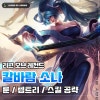 롤 프리시즌 칼바람 소나 룬 템트리 스킬 공략 네이버 블로그