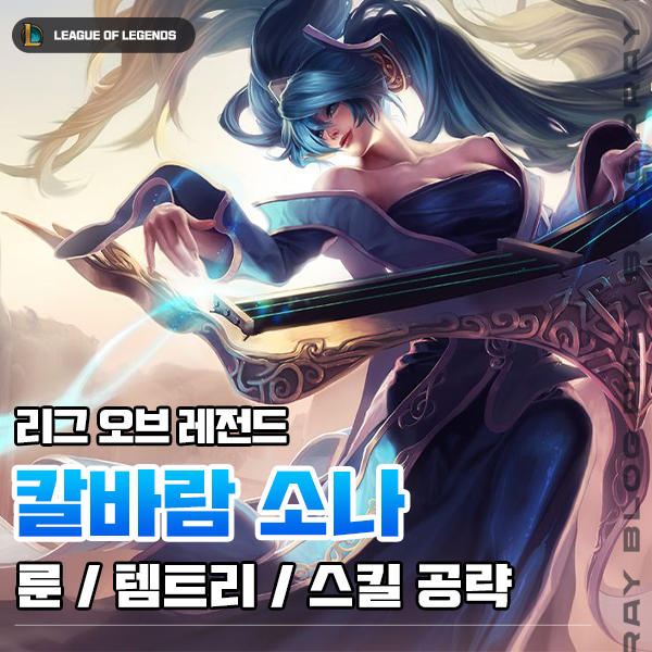 롤 프리시즌 칼바람 소나 룬 템트리 스킬 공략 네이버 블로그
