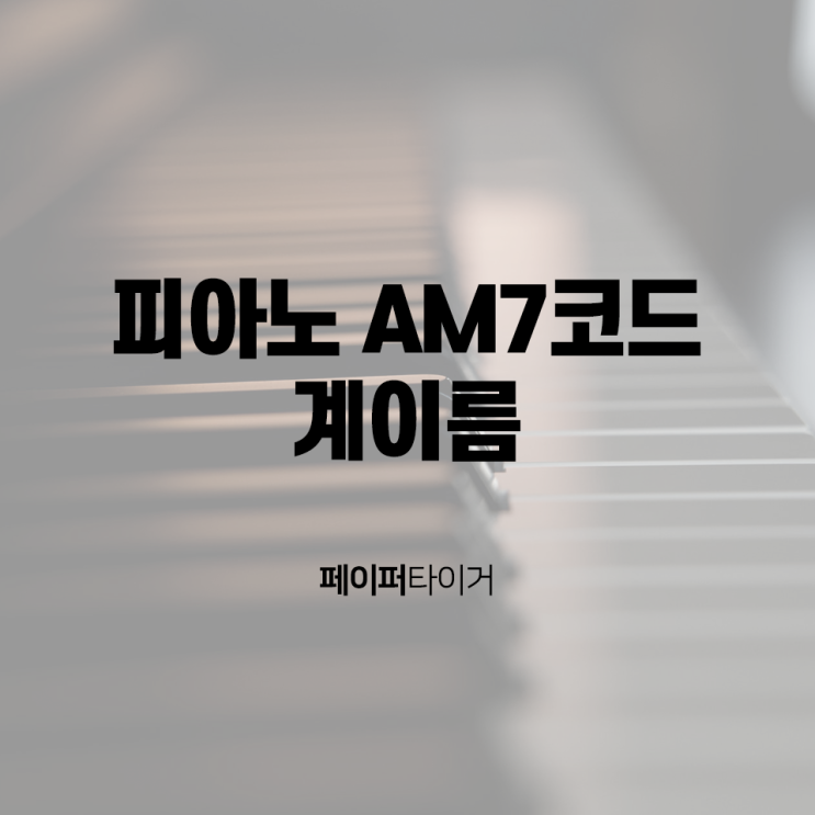 피아노 AM7코드/에이메이저세븐코드 연주법, 운지법 : 네이버 블로그