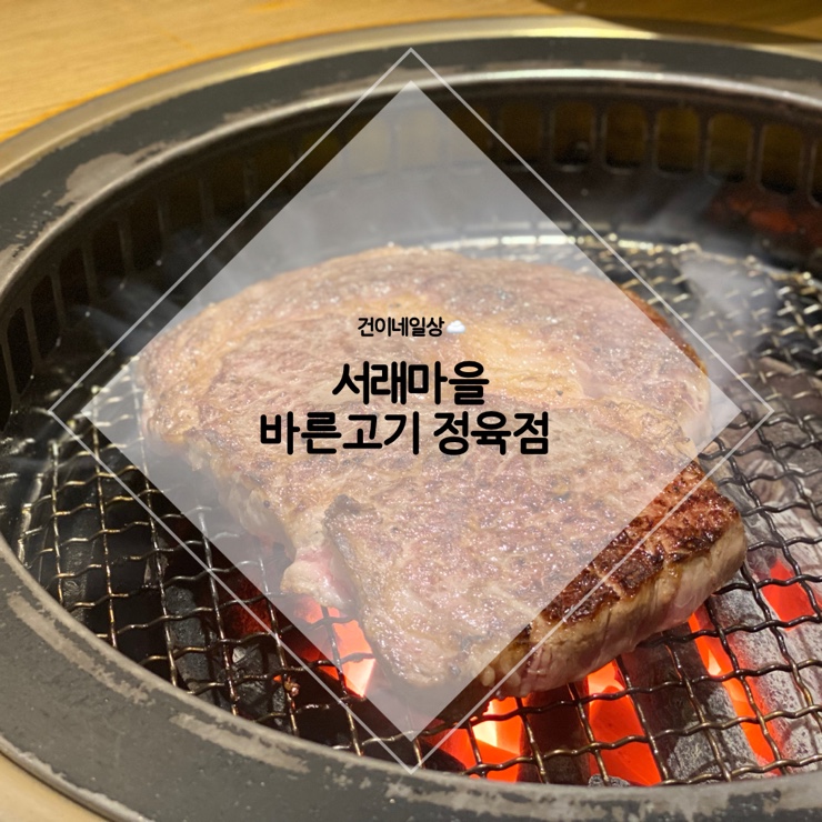 방배동맛집 서래마을 소고기맛집 바른고기정육점🥩 네이버 블로그