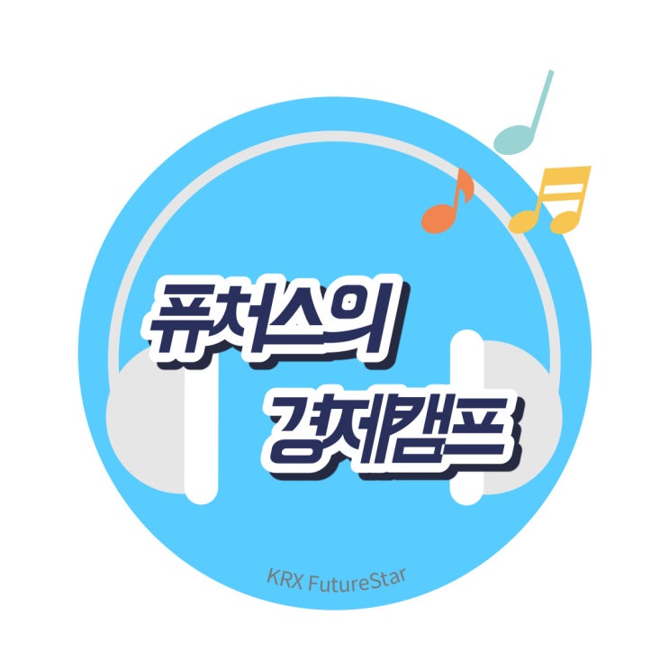 KRX Futurestar : 퓨처스의 경제캠프 라이브 방송 (•̀ᴗ•́)و : 네이버 블로그