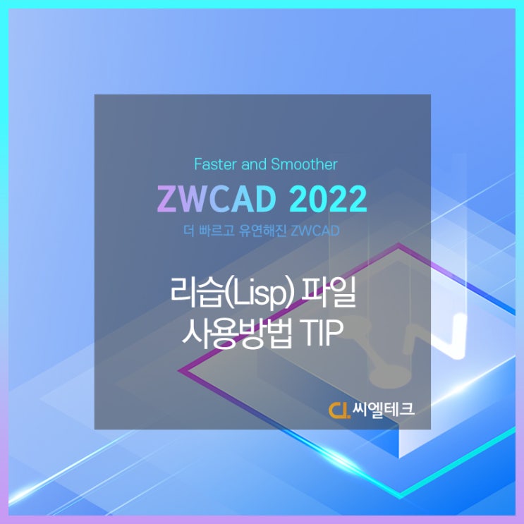 [ZWCAD] 리습(Lisp) 파일 사용 방법Tip : 네이버 블로그