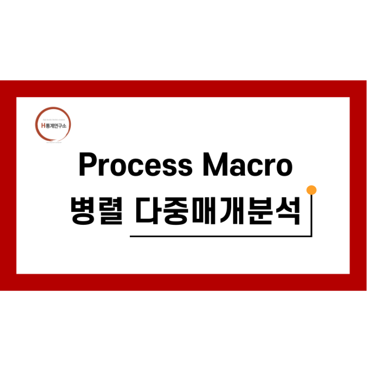 PROCESS macro / 병렬 다중매개효과 분석 [H통계연구소] : 네이버 블로그