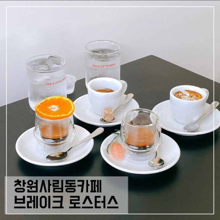 창원사림동 신상카페 브레이크 로스터스; 에스프레소바 BREAK Roasters : 네이버 블로그