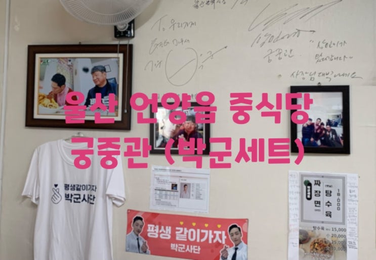 [울산 언양읍 중식당] 궁중관 (박군세트) : 네이버 블로그