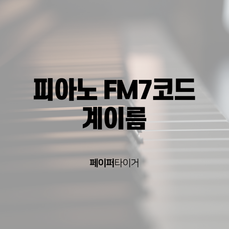 피아노FM7코드/에프메이저세븐코드 연주법, 운지법 : 네이버 블로그