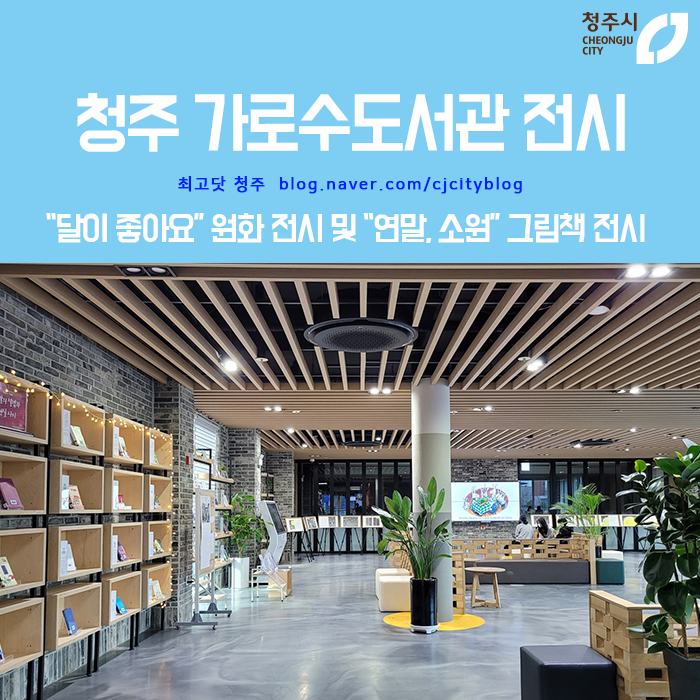 청주 가로수도서관 달이 좋아요 원화 전시 및 연말 소원 그림책 전시 네이버 블로그