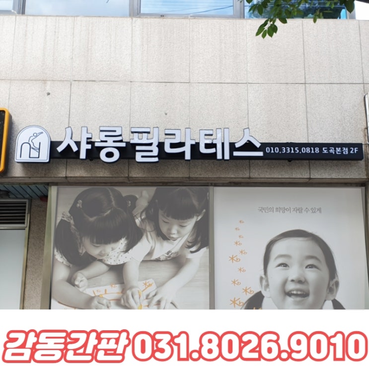 필라테스간판 가독성 좋은 Led채널간판으로 심플하게 시공해드린 후기 Feat물통배너 입간판 네이버 블로그