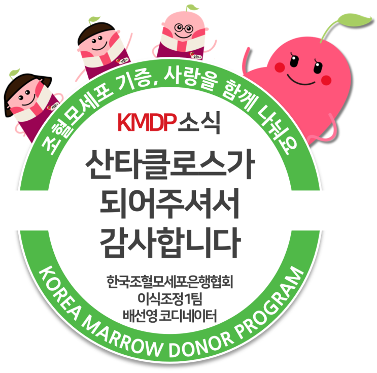 [KMDP 소식] 산타클로스가 되어 주셔서 감사합니다. (한국조혈모세포은행협회 배선영 코디네이터) : 네이버 블로그