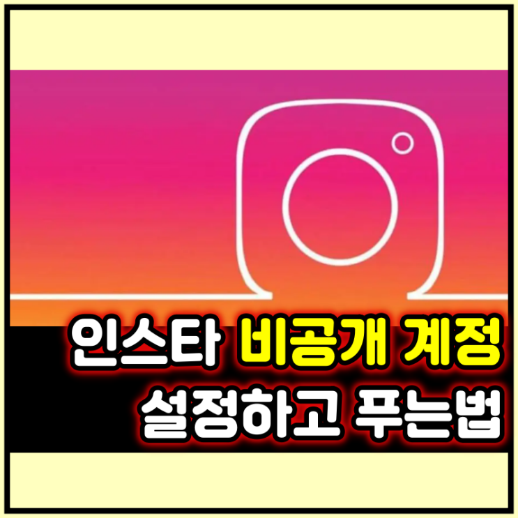 인스타 비공개 하는법 인스타그램 비공개 푸는법 알아보자 네이버 블로그