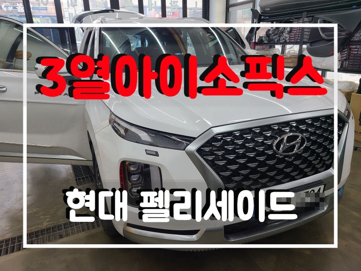 펠리세이드 3열 조수석 아이소픽스 브라켓 장착으로 카시트안전하게 장착하세요 김포 아이소픽스 설치전문 쿨모터스 네이버 블로그