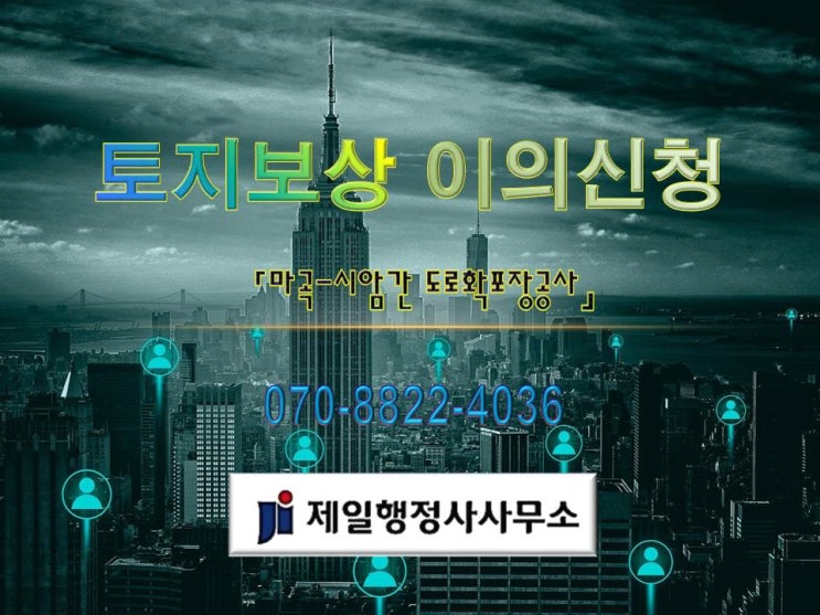 마곡 시암간 도로확포장공사 보상계획공고 알려드립니다 앞으로의 진행상황의 궁금하시다면 네이버 블로그