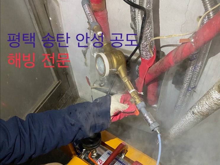 평택 해빙 전문 수도 동파 비전동 상가 식당 언수도 녹임 및 계량기 교체 작업 네이버 블로그