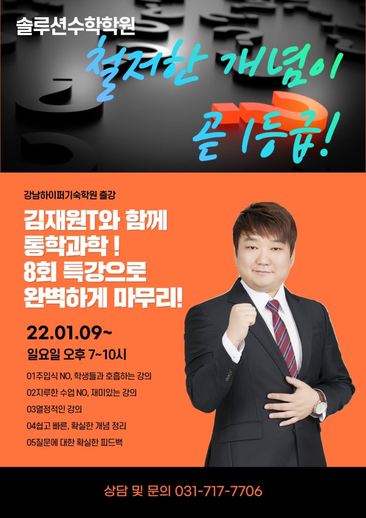솔루션수학학원 통합과학 특강 Open 통합과학 김재원t강남하이퍼기숙학원와 함께 총8회 수업으로 완벽하게 마스터 하자