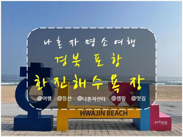 포항 여행 가볼만한곳 캠핑하기 좋은 화진해수욕장 네이버 블로그