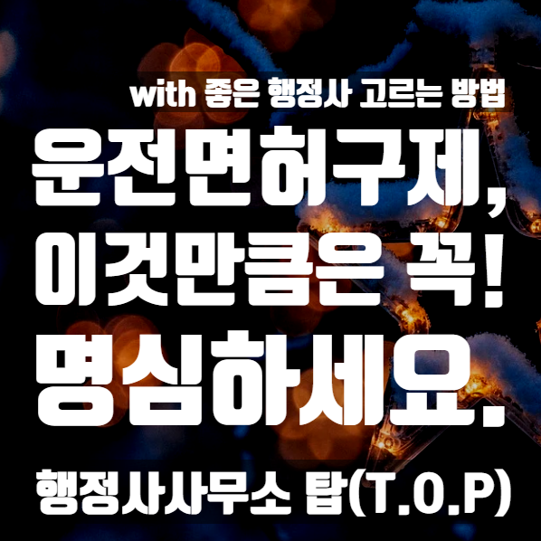 충북 청주 음주운전 적발로 인한 면허취소 구제받기 위해선 반드시 이것만 명심하세요 좋은 행정사를 고르는 방법 실제