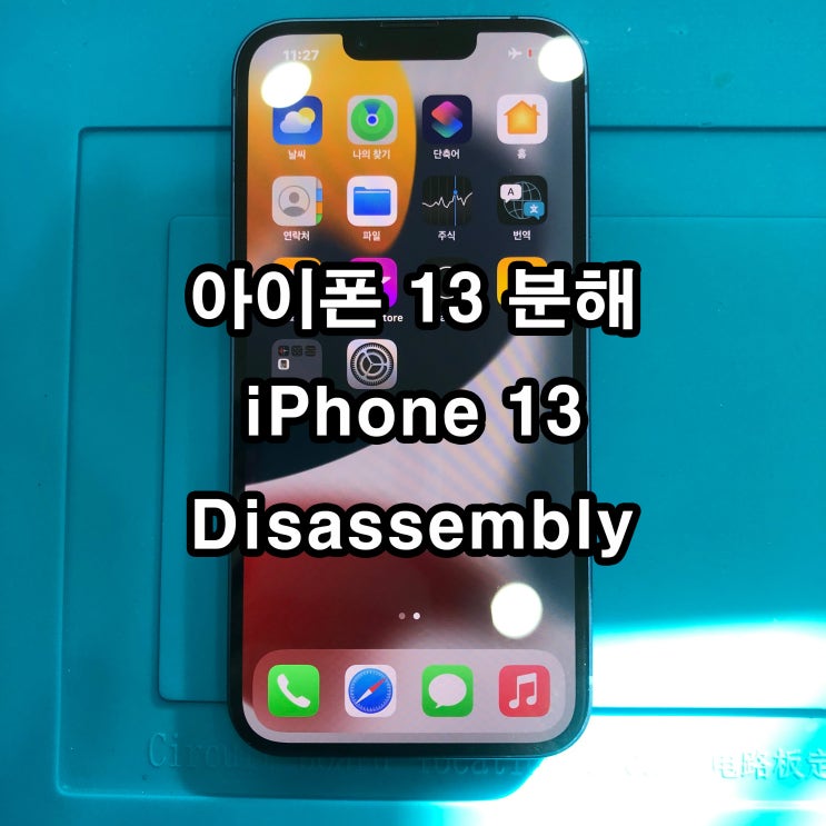아이폰13 분해하기 iphone 13 disassembly : 네이버 블로그