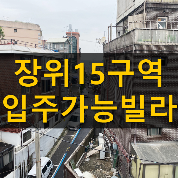 장위15구역 입주가능 빌라 조합설립인가 승인 매매 시세 소개해드립니다 네이버 블로그