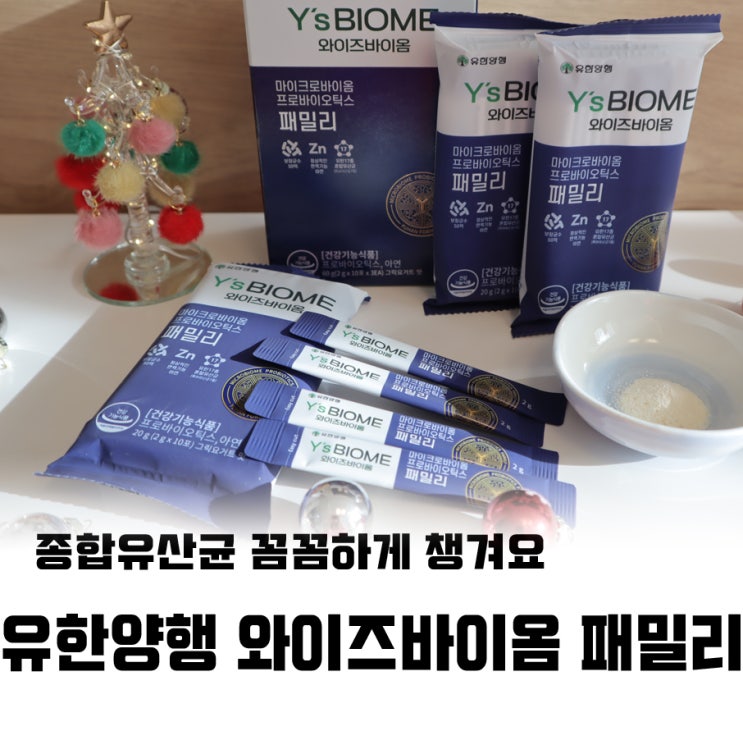종합유산균 유한양행 와이즈바이옴 마이크로바이옴 프로바이오틱스 패밀리 꼼꼼하게 체크하고 챙겨요 네이버 블로그