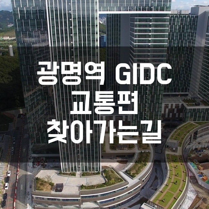 광명 GIDC 교통편 지하철 버스 소개 : 네이버 블로그