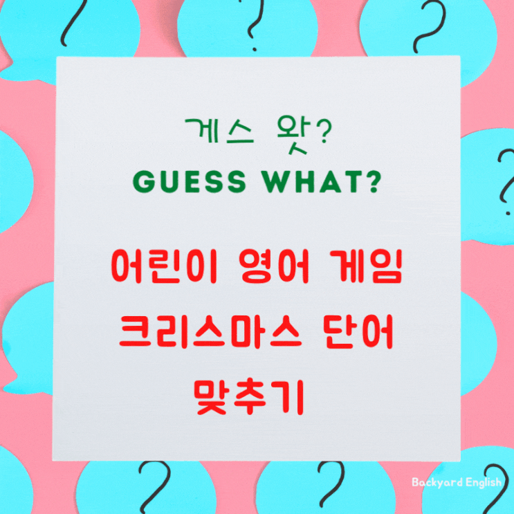 초등영어 Esl 크리스마스 영어 단어 맞추기 게임 네이버 블로그