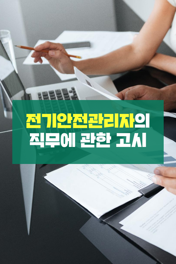 전기안전관리자의 직무에 관한 고시 시행 2022 1 1 파일재중 네이버 블로그