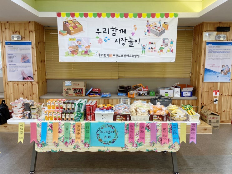 청주주간보호 율량동주간보호 사천동주간보호 운천동주간보호 우리함께주간보호센터 우리함께주간보호and요양원 시장놀이 네이버 블로그