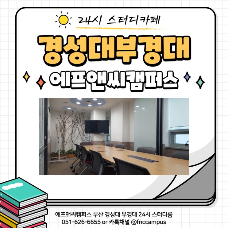 경성대부경대역 스터디카페 24시 운영해서 심야에도 공부하기 좋은 스터디룸 에프앤씨캠퍼스 네이버 블로그
