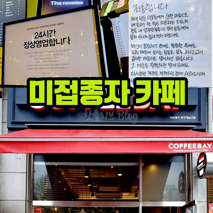 백신 미접종자 커피 무료 제공 카페 커피숍 식당 위치 어디 대구 애견유치원 쉐딩현상 자영업자들 코로나 영업제한 거부 24시간