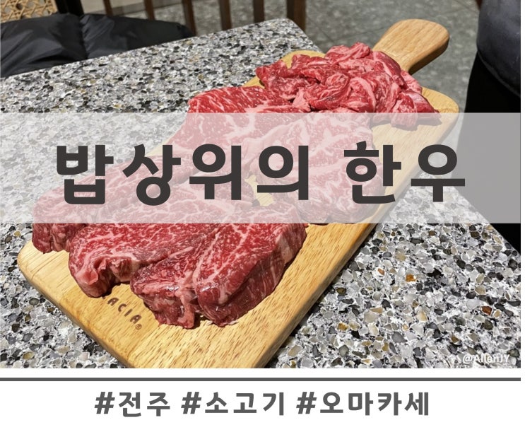 [완주/맛집]밥상위의한우 혁신점: 한우 오마카세 맛집 : 네이버 블로그