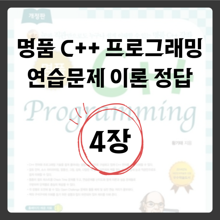 명품 C++ 프로그래밍 연습문제 이론문제 4장 정답 : 네이버 블로그
