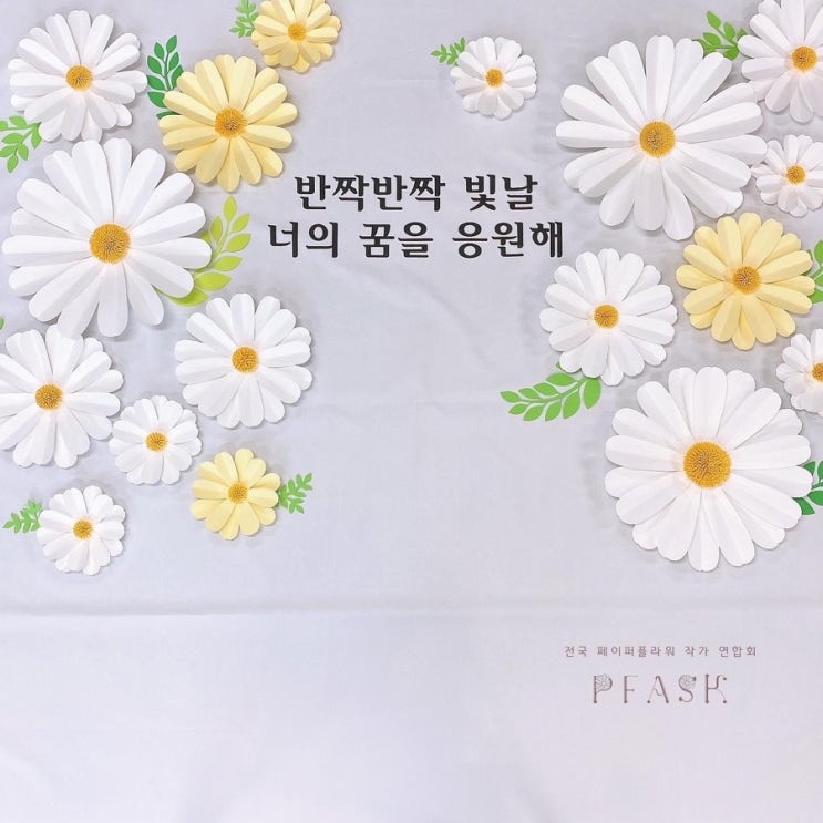 페이퍼플라워포토존 축제포토존교회포토존졸업식포토존행사포토존입학식포토존유치원포토존대전세종 네이버 블로그