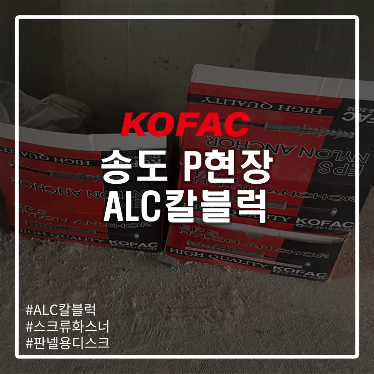 [조적/ALC] KOFAC 코리아화스너 송도 P현장 ALC칼블럭 : 네이버 블로그
