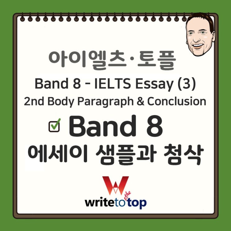 아이엘츠 라이팅 BAND 8 실제 에세이 첨삭 - 3) 2nd Body Paragraph & Conclusion : 네이버 블로그