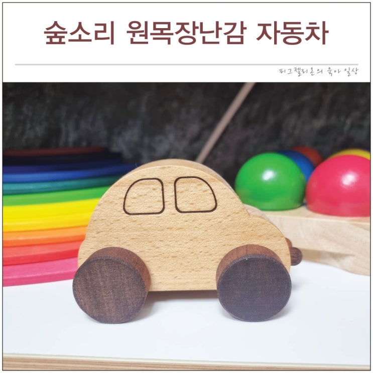 유아 원목장난감 숲소리 미니카 승용차 Diy 키트 만들기 네이버 블로그