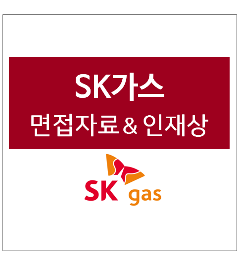 에스케이가스 면접질문 기출자료 Sk가스 면접후기 및 전형방식 하반기 채용 공고 네이버 블로그