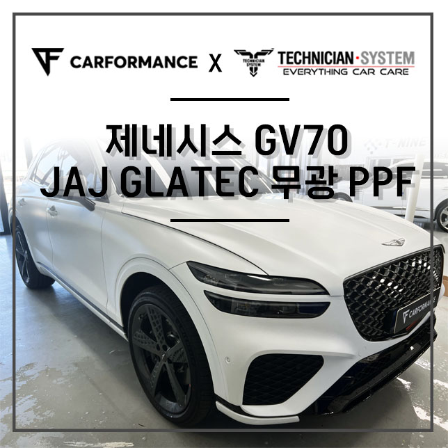 제네시스 GV70 JAJ GLATEC 무광 PPF 본넷시공으로 한층 더 완벽하게 보호하기! : 네이버 블로그
