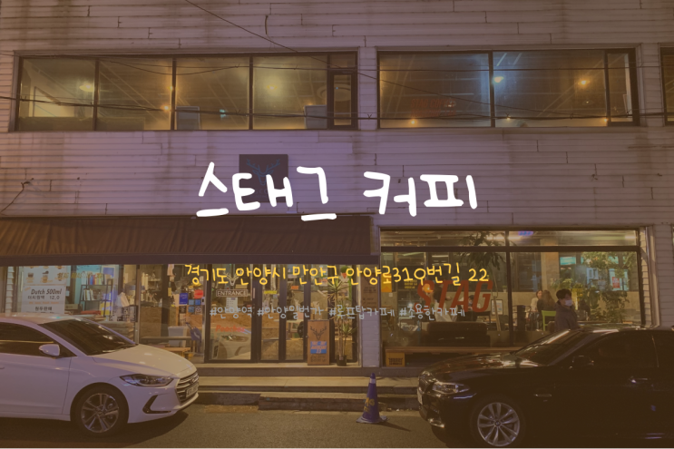 [안양역/안양일번가] 조용한 빈티지 루프탑 카페 스태그커피 : 네이버 블로그