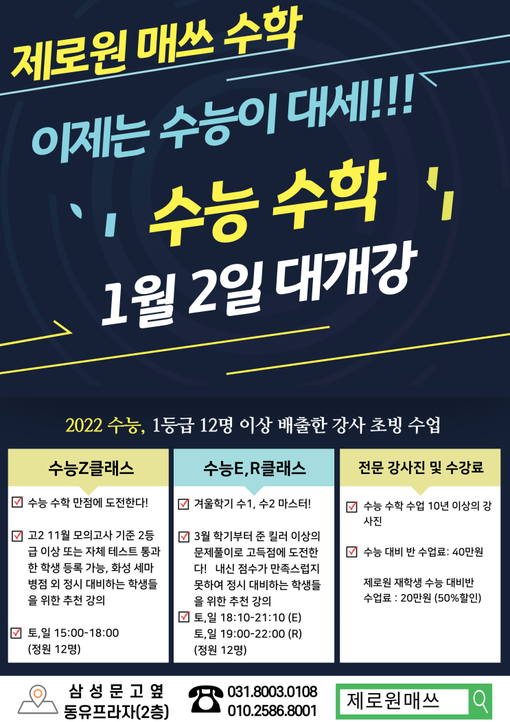 제로원 매쓰 고3 수능 대비반 1월 2일 개강 네이버 블로그