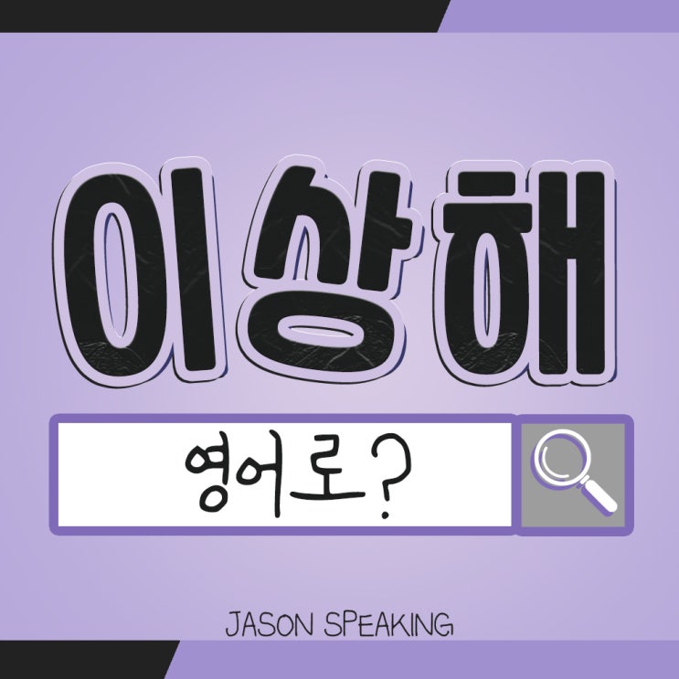 이상하다이상해 영어로 원어민만 아는 송파 영어회화학원 네이버 블로그