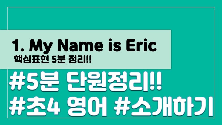 초등 4학년 영어 1. My Name is Eric 핵심표현 Worksheet : 네이버 블로그