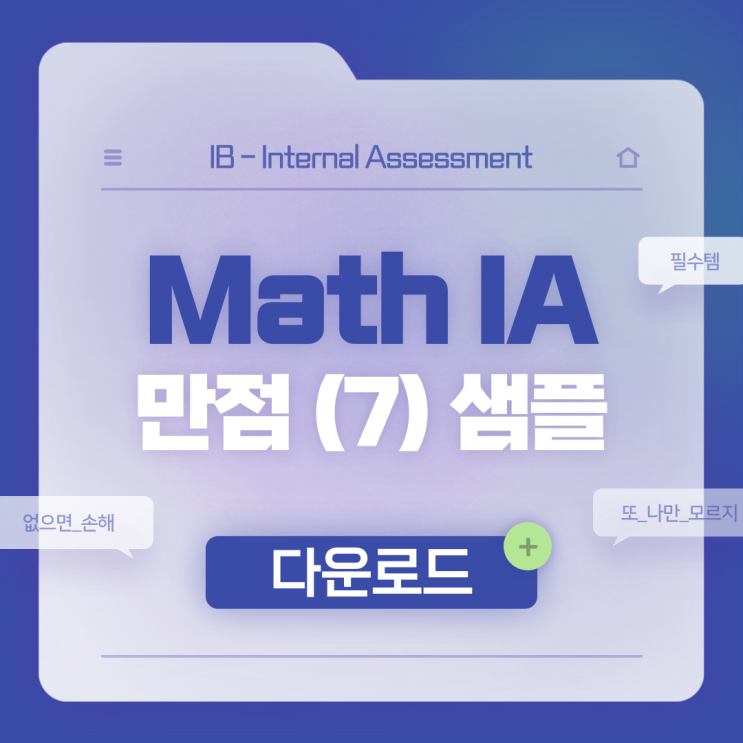 IB Math IA 7점 샘플 다운로드 (18개 + bonus 6개) : 네이버 블로그
